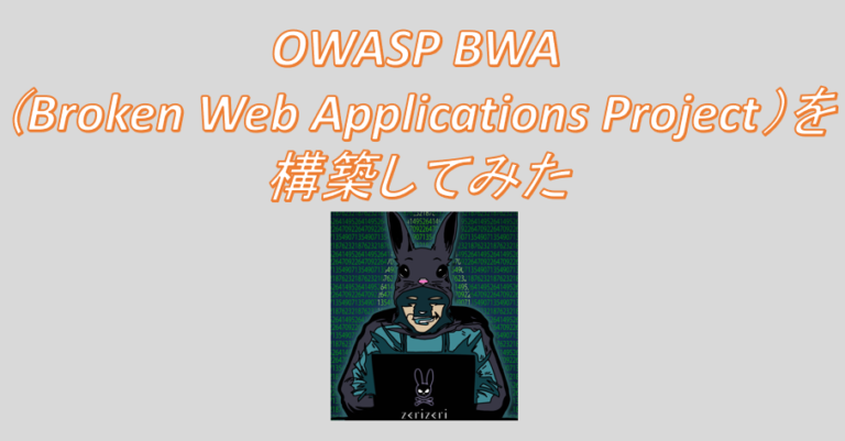 OWASP BWA（Broken Web Applications Project）を構築してみた | zerizeriのエンジニア技術ブログ