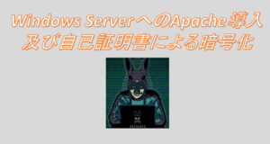 Windows ServerへのApache導入及び自己証明書による暗号化 | zerizeriのエンジニア技術ブログ