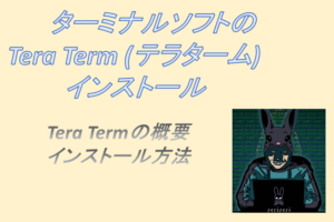 ターミナルソフトのTera Term (テラターム)インストール | zerizeriのエンジニア技術ブログ