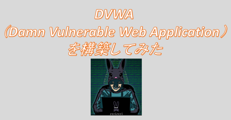 DVWA（Damn Vulnerable Web Application）を構築してみた | zerizeriのエンジニア技術ブログ