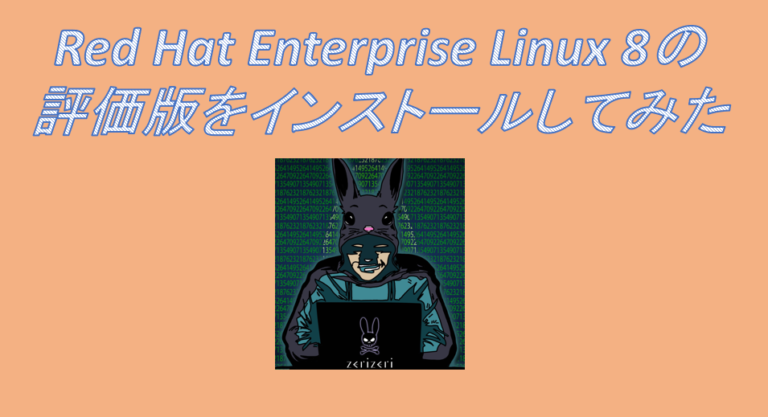 Red Hat Enterprise Linux 8の評価版をインストールしてみた | zerizeriのエンジニア技術ブログ