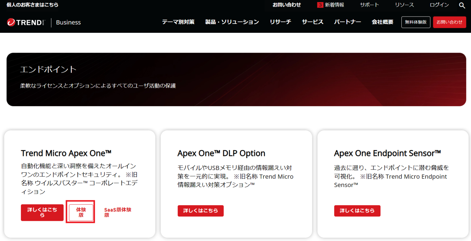 Trend Micro Apex OneのSaaS体験版の構築 | zerizeriのエンジニア技術ブログ