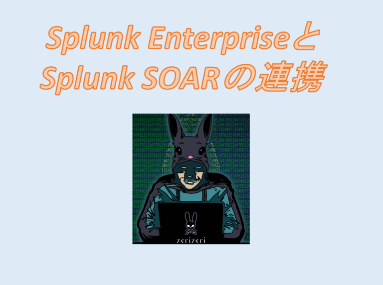Splunk EnterpriseとSplunk SOARの連携 | zerizeriのエンジニア技術ブログ