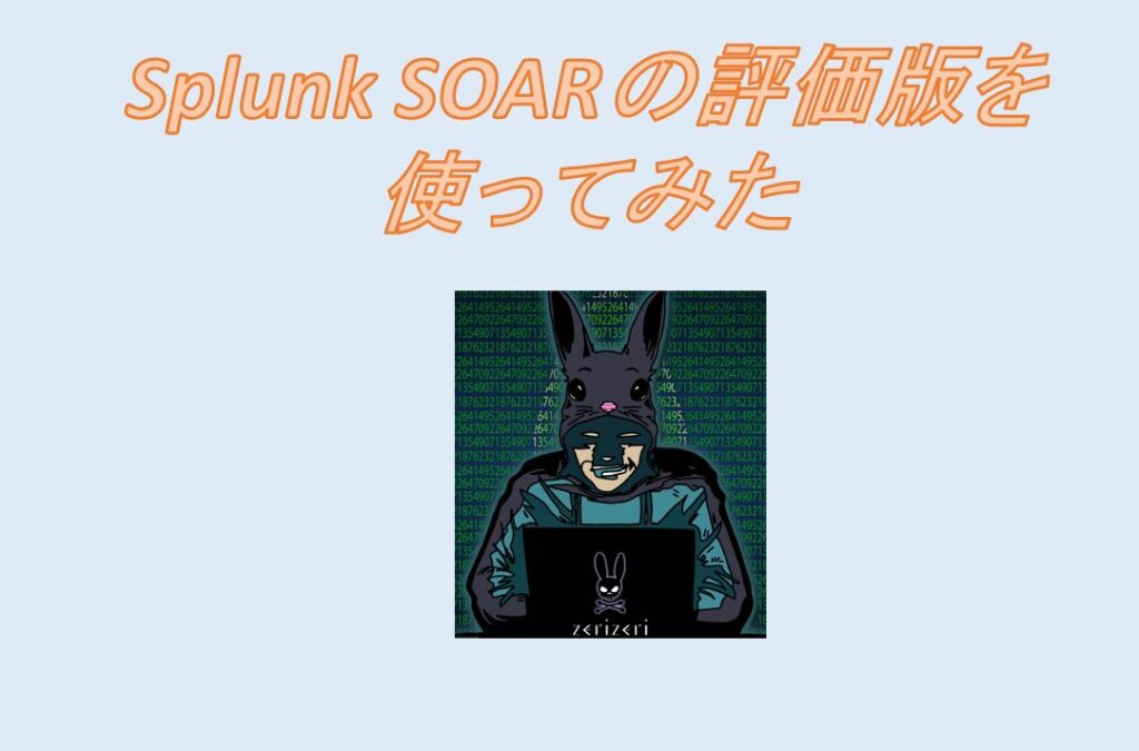 Splunk SOARの評価版を使ってみた | zerizeriのエンジニア技術ブログ